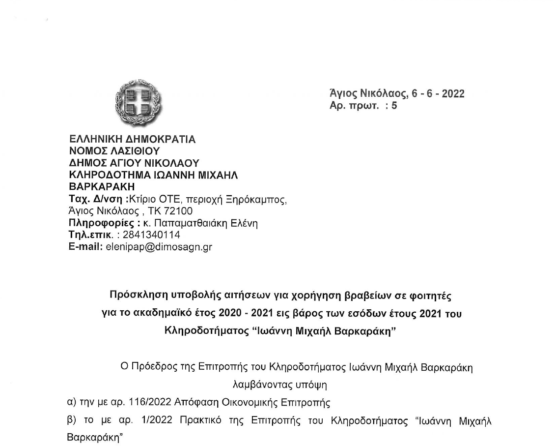 Πρόσκληση υποβολής αιτήσεων για χορήγηση βραβείων σε φοιτητές για το ...