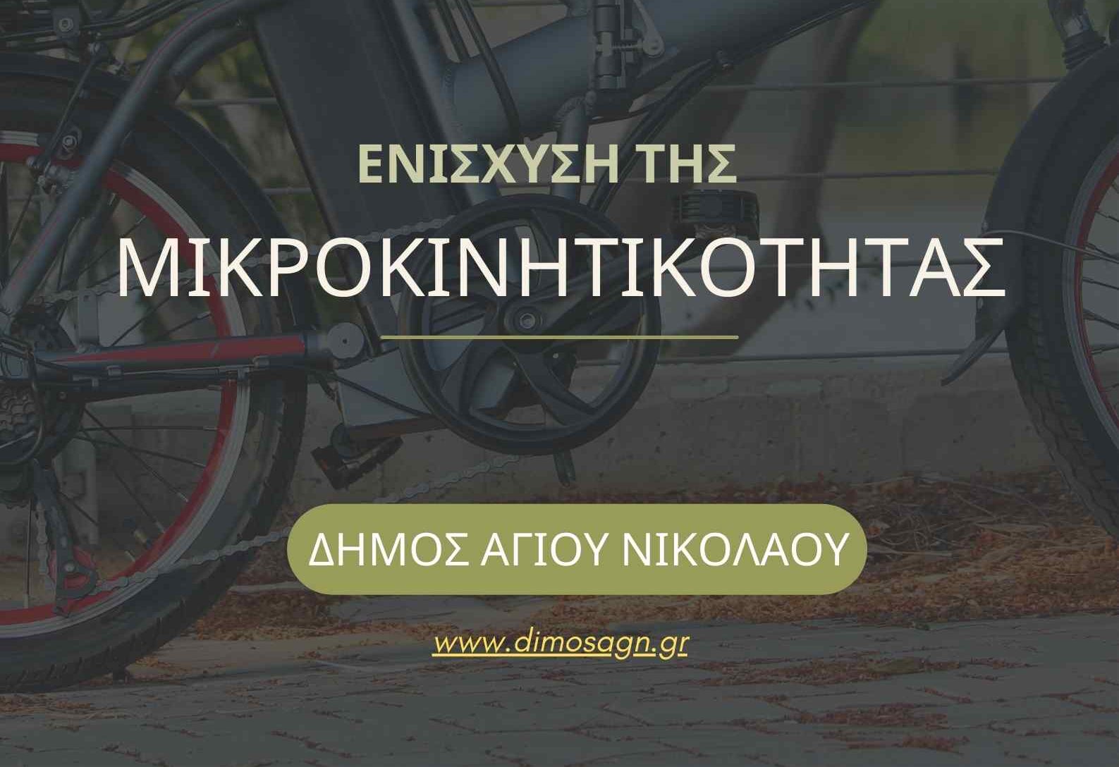ΣΧΕΔΙΟ ΑΣΤΙΚΗΣ ΠΡΟΣΒΑΣΙΜΟΤΗΤΑΣ - Δήμος Αγίου Νικολάου