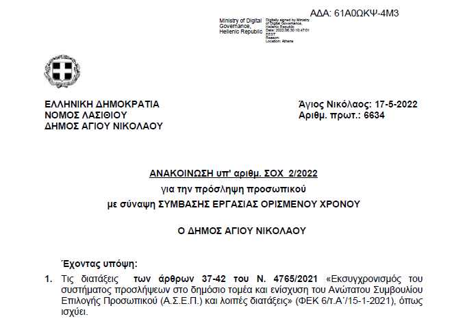 Ανακοίνωση πρόσληψης ΣΟΧ 2/2022 - Δήμος Αγίου Νικολάου