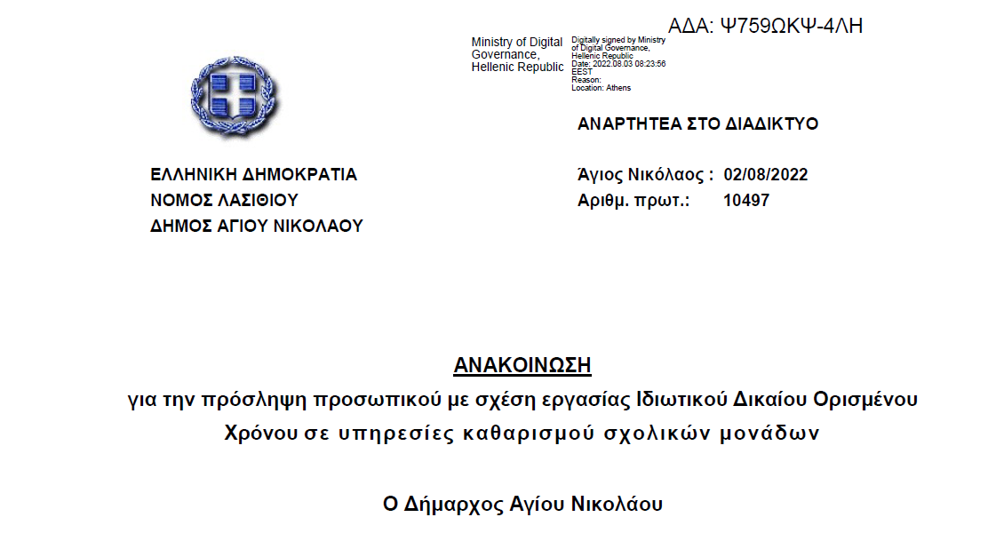 Ανακοίνωση πρόσληψης ΣΧΟΛΙΚΩΝ ΚΑΘΑΡΙΣΤΡΙΩΝ - Δήμος Αγίου Νικολάου