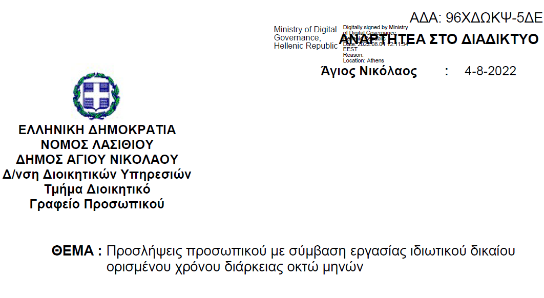 ΑΠΟΤΕΛΕΣΜΑΤΑ ΠΡΟΚΗΡΥΞΗΣ ΣΟΧ 2/2022 - Δήμος Αγίου Νικολάου