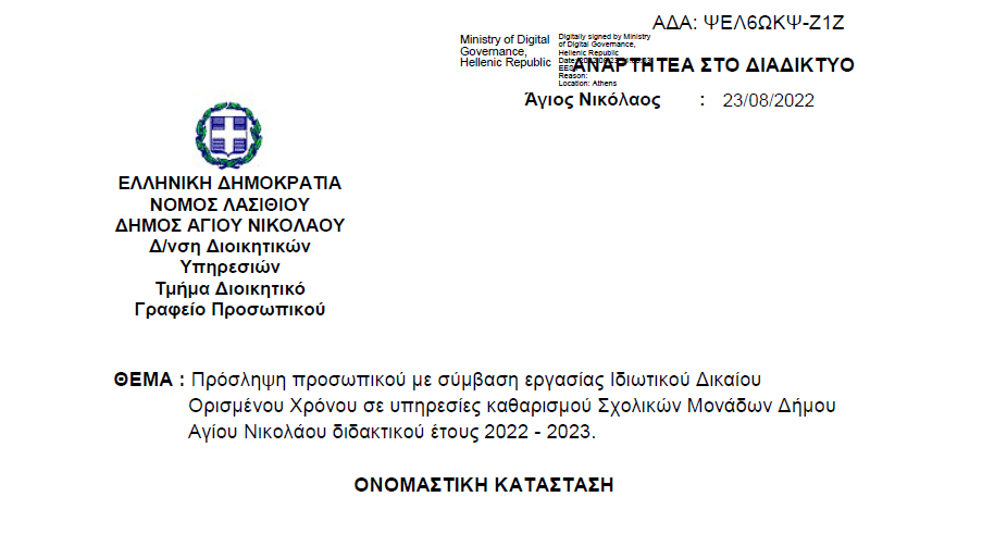 ΠΡΟΣΩΡΙΝΟΙ ΠΙΝΑΚΕΣ ΕΠΙΤΥΧΟΝΤΩΝ ΠΡΟΚΗΡΥΞΗΣ 10497/02-08-2022 - Δήμος ...