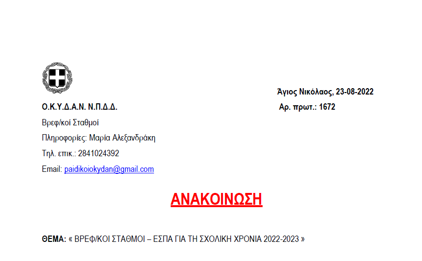 ΑΝΑΚΟΙΝΩΣΗ: ΒΡΕΦ/ΚΟΙ ΣΤΑΘΜΟΙ – ΕΣΠΑ ΓΙΑ ΤΗ ΣΧΟΛΙΚΗ ΧΡΟΝΙΑ 2022-2023 ...
