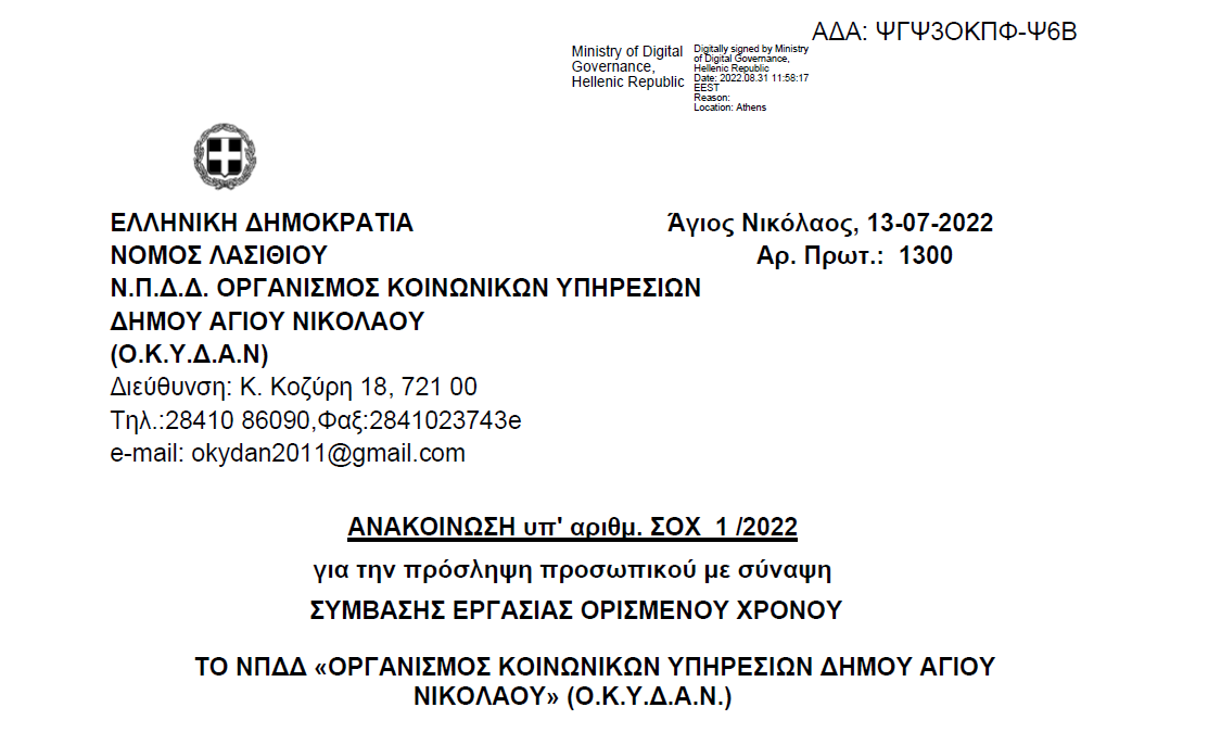 Δημοσίευση Ανακοίνωσης ΣΟΧ 1/2022 - Δήμος Αγίου Νικολάου
