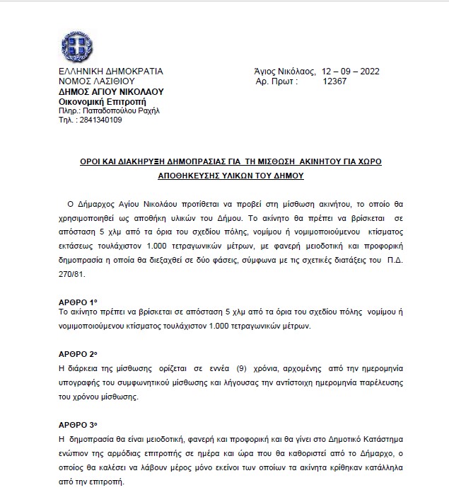 Διακήρυξη για την εκμίσθωση κατάλληλου ακινήτου για χώρο αποθήκευσης ...