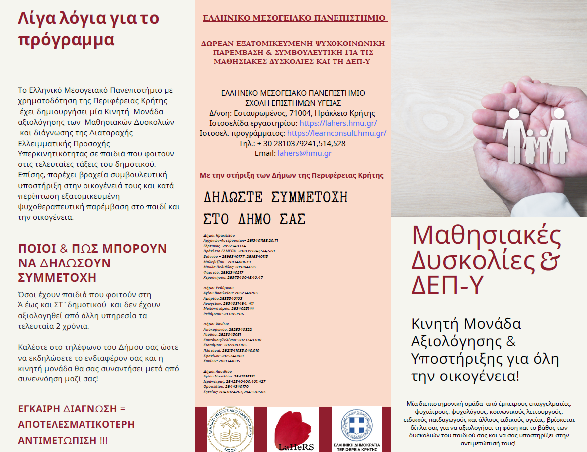 ΠΑΡΕΜΒΑΣΗ ΚΑΙ ΣΥΜΒΟΥΛΕΥΤΙΚΗ ΓΙΑ ΜΑΘΗΣΙΑΚΕΣ ΔΥΣΚΟΛΙΕΣ Ή/ΚΑΙ ΔΙΑΣΠΑΣΗ ...