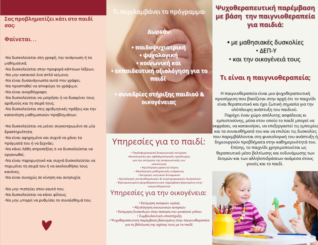 ΠΑΡΕΜΒΑΣΗ ΚΑΙ ΣΥΜΒΟΥΛΕΥΤΙΚΗ ΓΙΑ ΜΑΘΗΣΙΑΚΕΣ ΔΥΣΚΟΛΙΕΣ Ή/ΚΑΙ ΔΙΑΣΠΑΣΗ ...