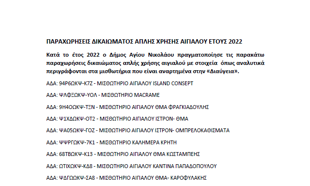 ΠΑΡΑΧΩΡΗΣΕΙΣ ΔΙΚΑΙΩΜΑΤΟΣ ΑΠΛΗΣ ΧΡΗΣΗΣ ΑΙΓΙΑΛΟΥ ΕΤΟΥΣ 2022 - Δήμος Αγίου ...