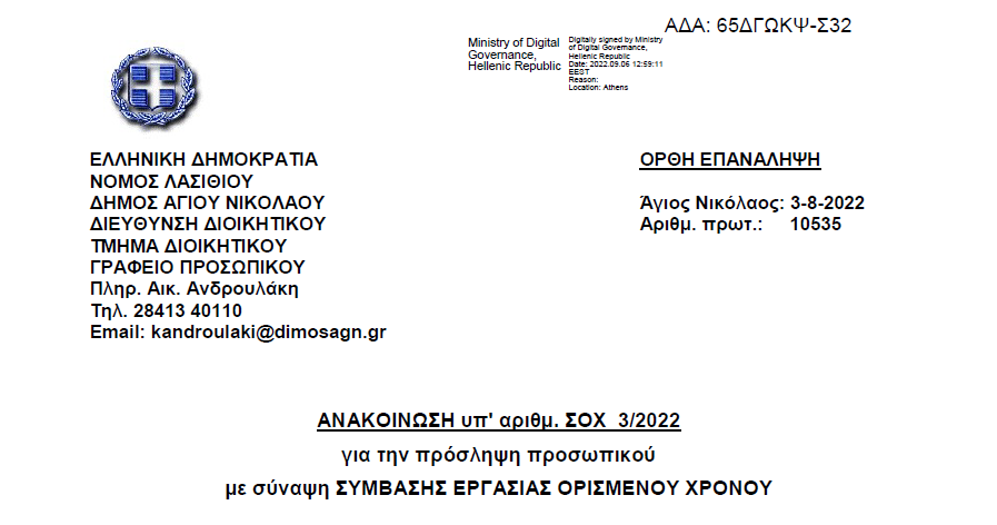 ΑΝΑΚΟΙΝΩΣΗ ΠΡΟΣΛΗΨΗΣ ΣΟΧ 3/2022 - Δήμος Αγίου Νικολάου