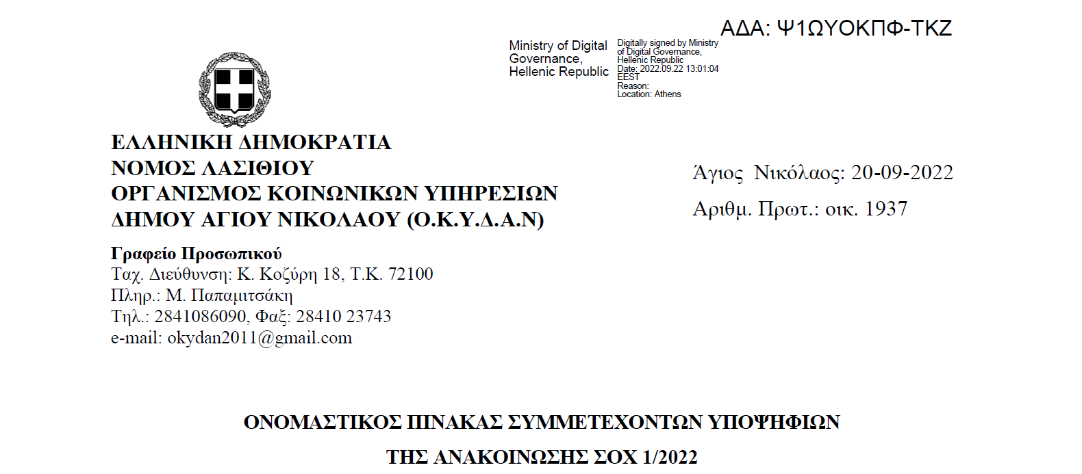 ΟΚΥΔΑΝ ΠΙΝΑΚΕΣ ΚΑΤΑΤΑΞΗΣ ΥΠΟΨΗΦΙΩΝ ΣΟΧ 1/2022 - Δήμος Αγίου Νικολάου