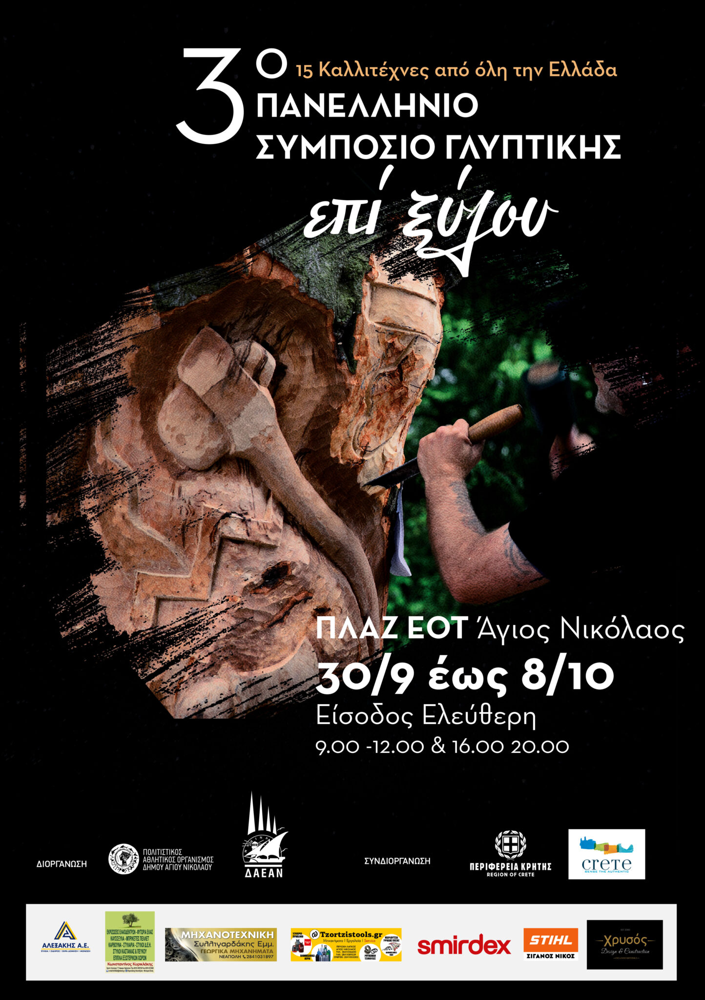 Πανελλήνιο Συμπόσιο Γλυπτικής επί Ξύλου - Δήμος Αγίου Νικολάου
