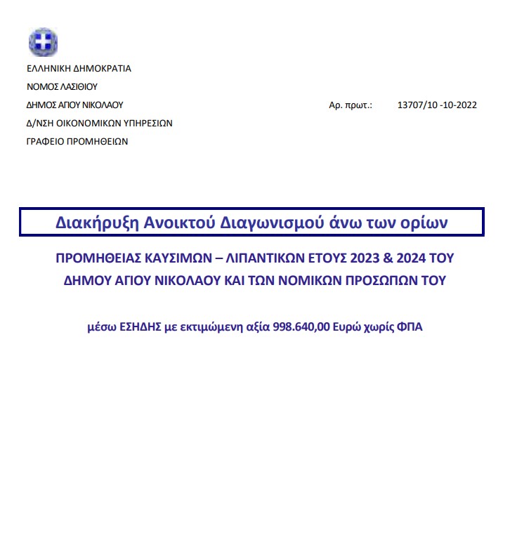 ΑΝΟΙΚΤΟΣ ΔΙΑΓΩΝΙΣΜΟΣ ΠΡΟΜΗΘΕΙΑΣ ΚΑΥΣΙΜΩΝ – ΛΙΠΑΝΤΙΚΩΝ ΕΤΟΥΣ 2023 & 2024 ...