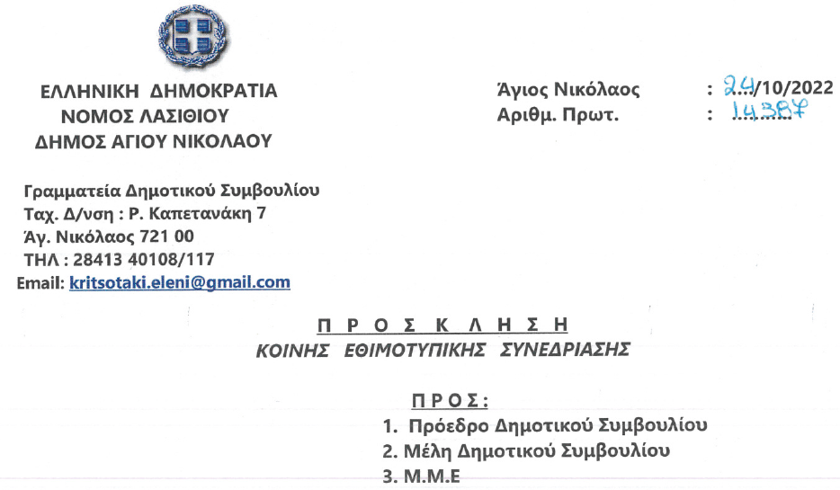 ΠΡΟΣΚΛΗΣΗ ΕΘΙΜΟΤΥΠΙΚΗΣ ΣΥΝΕΔΡΙΑΣΗΣ για 29-10-2022 - Δήμος Αγίου Νικολάου