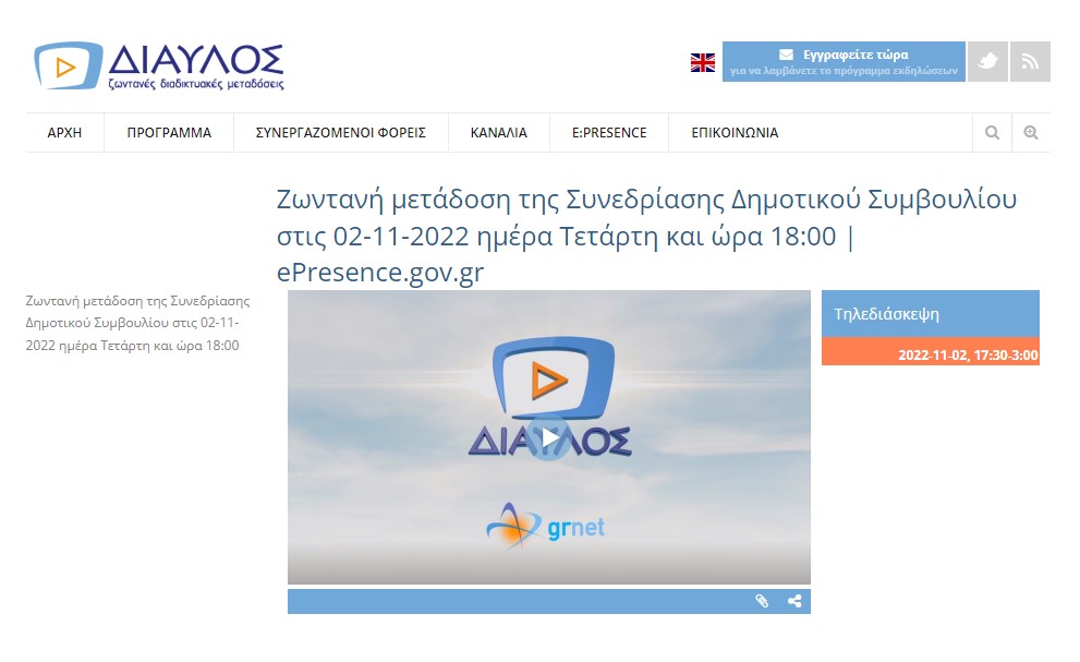 Ζωντανή μετάδοση της Συνεδρίασης Δημοτικού Συμβουλίου Αγίου Νικολάου ...