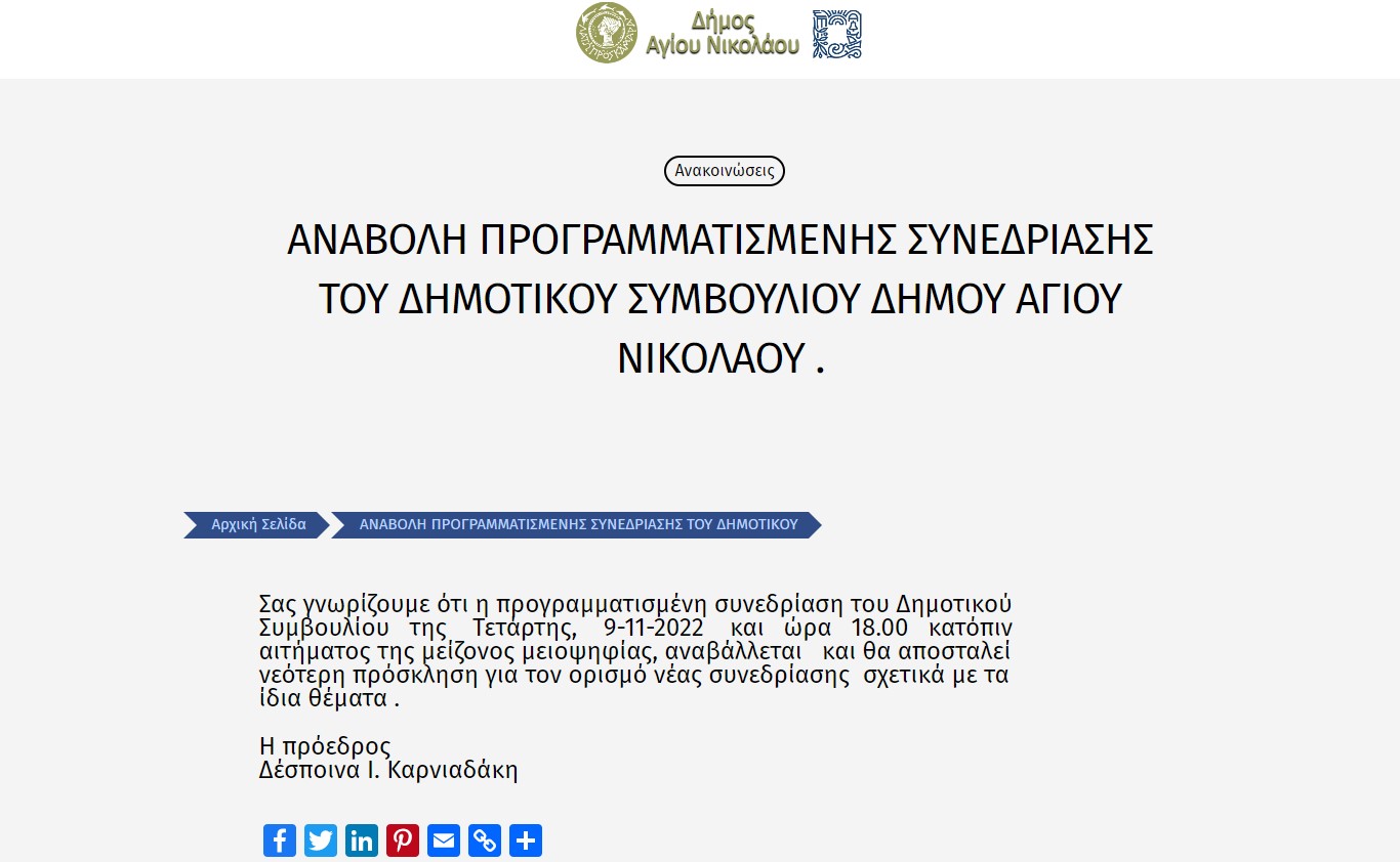 ΑΝΑΒΟΛΗ ΠΡΟΓΡΑΜΜΑΤΙΣΜΕΝΗΣ ΣΥΝΕΔΡΙΑΣΗΣ ΤΟΥ ΔΗΜΟΤΙΚΟΥ ΣΥΜΒΟΥΛΙΟΥ ΔΗΜΟΥ ...