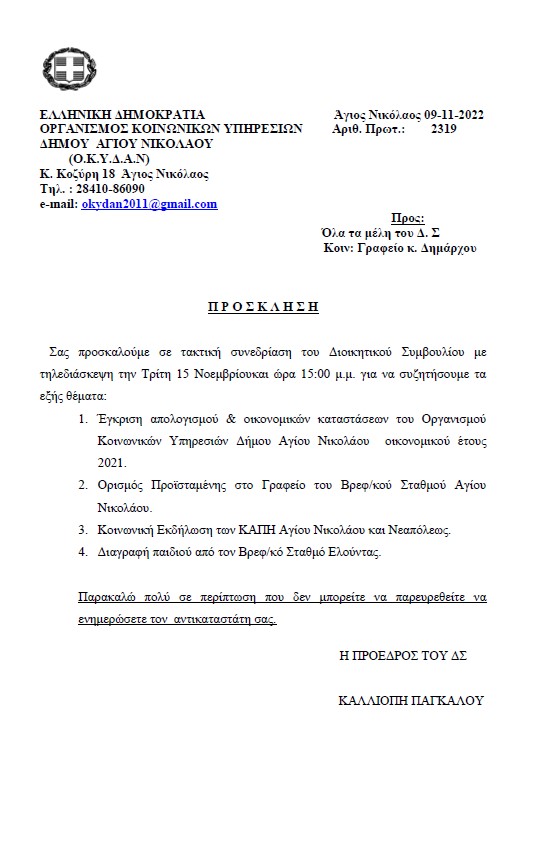 ΠΡΟΣΚΛΗΣΗ ΣΥΝΕΔΡΙΑΣΗΣ ΟΚΥΔΑΝ . ΤΡΙΤΗ 15-11-2022 ΚΑΙ ΩΡΑ 15:00 - Δήμος ...