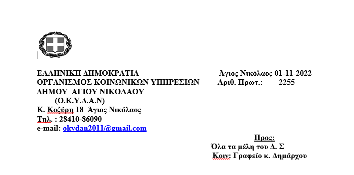 ΠΡΟΣΚΛΗΣΗ ΣΥΝΕΔΡΙΑΣΗΣ ΟΚΥΔΑΝ την Πέμπτη, 03-11-2022 - Δήμος Αγίου Νικολάου