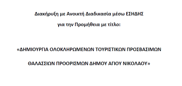 ΔΙΑΚΗΡΥΞΗ ΑΝΟΙΧΤΟΥ ΔΙΑΓΩΝΙΣΜΟΥ για την προμήθεια με τίτλο: “ΔΗΜΙΟΥΡΓΙΑ ...