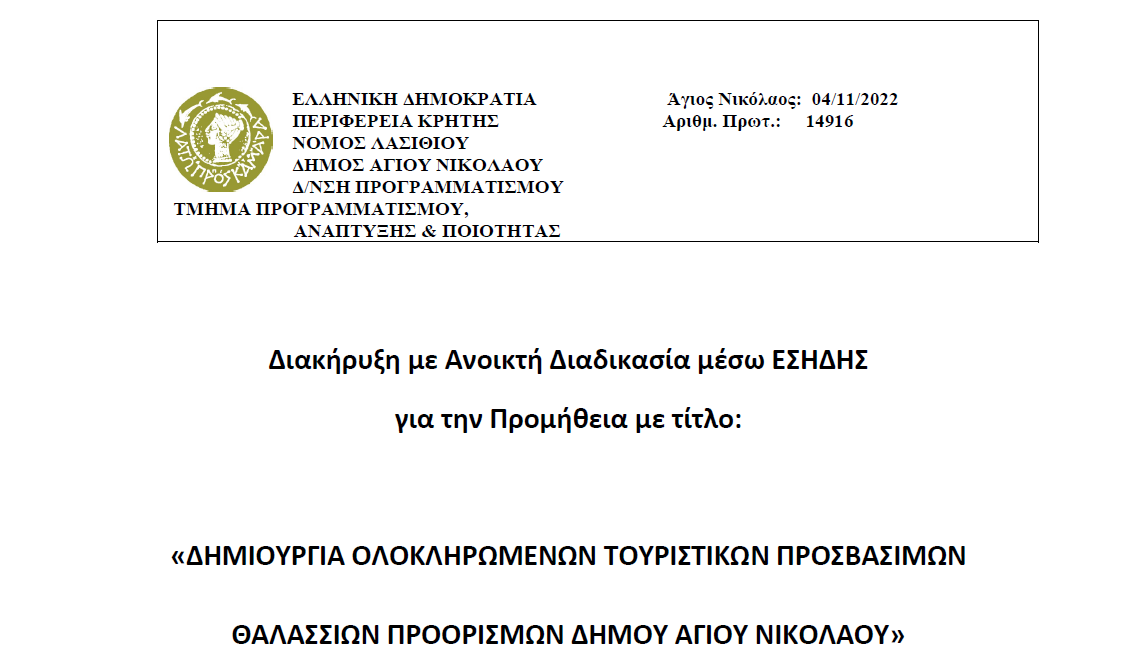 ΔΙΑΚΗΡΥΞΗ ΑΝΟΙΧΤΟΥ ΔΙΑΓΩΝΙΣΜΟΥ για την προμήθεια με τίτλο: “ΔΗΜΙΟΥΡΓΙΑ ...