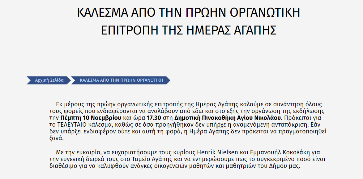 ΚΑΛΕΣΜΑ ΑΠΟ ΤΗΝ ΠΡΩΗΝ ΟΡΓΑΝΩΤΙΚΗ ΕΠΙΤΡΟΠΗ ΤΗΣ ΗΜΕΡΑΣ ΑΓΑΠΗΣ - Δήμος ...