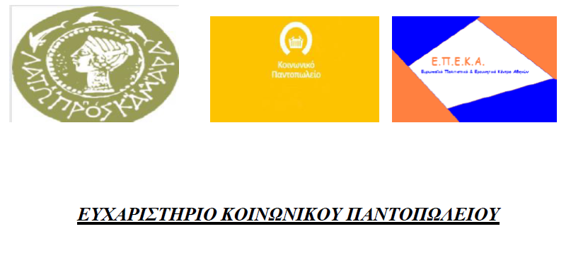 ΕΥΧΑΡΙΣΤΗΡΙΟ ΚΟΙΝΩΝΙΚΟΥ ΠΑΝΤΟΠΩΛΕΙΟΥ BLUE PALACE - Δήμος Αγίου Νικολάου