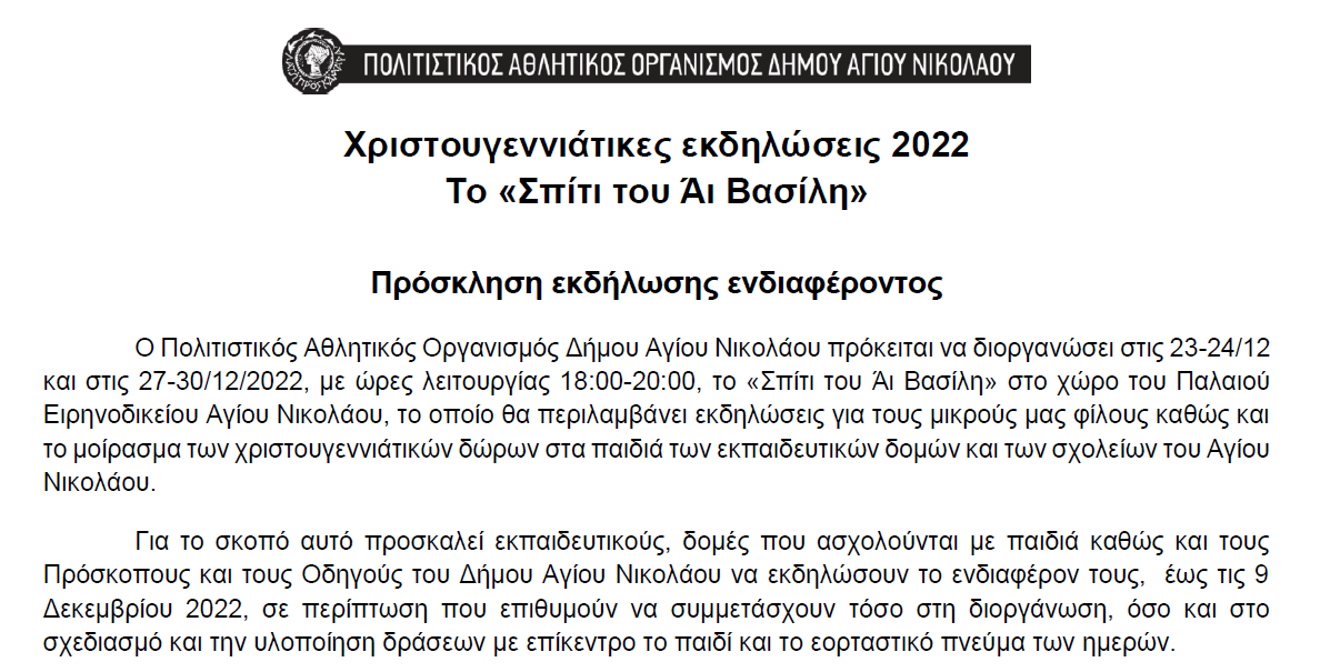 Χριστουγεννιάτικες εκδηλώσεις - Το Σπίτι του Άι Βασίλη - Πρόσκληση ...