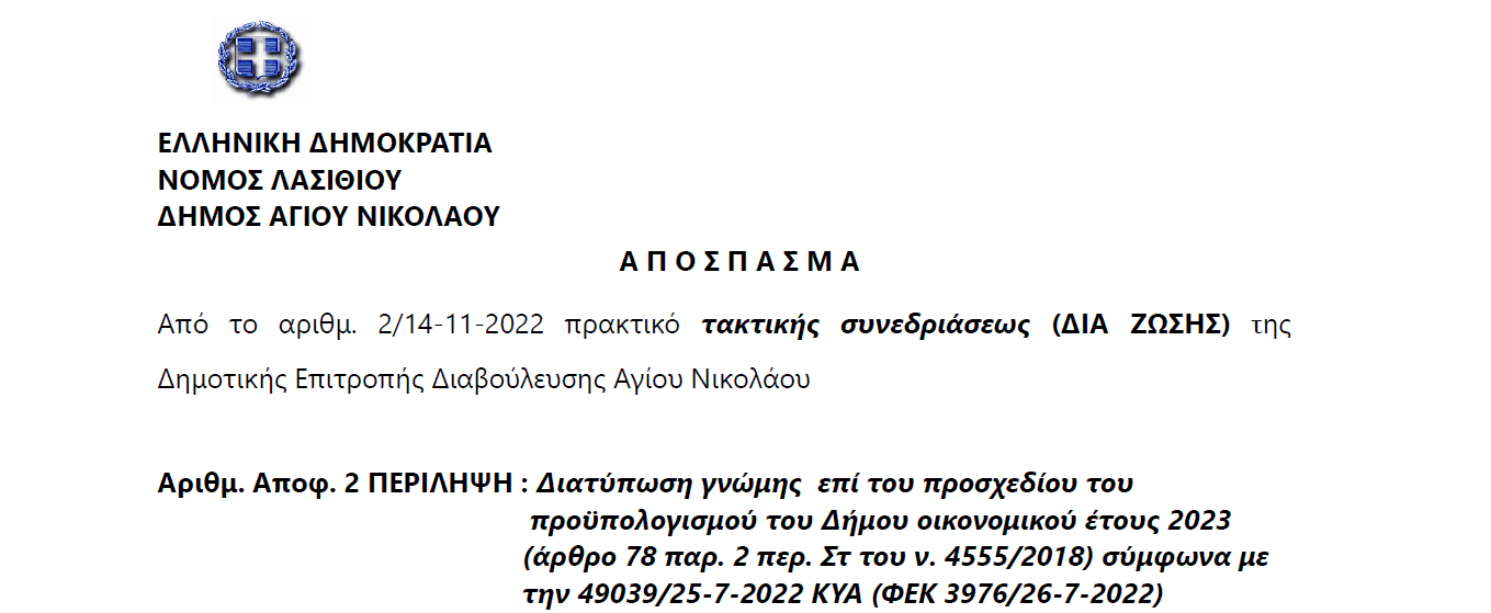 Απόφαση Δημ. Επιτροπής Διαβούλευσης του Προσχεδίου του Προϋπολογισμού ...