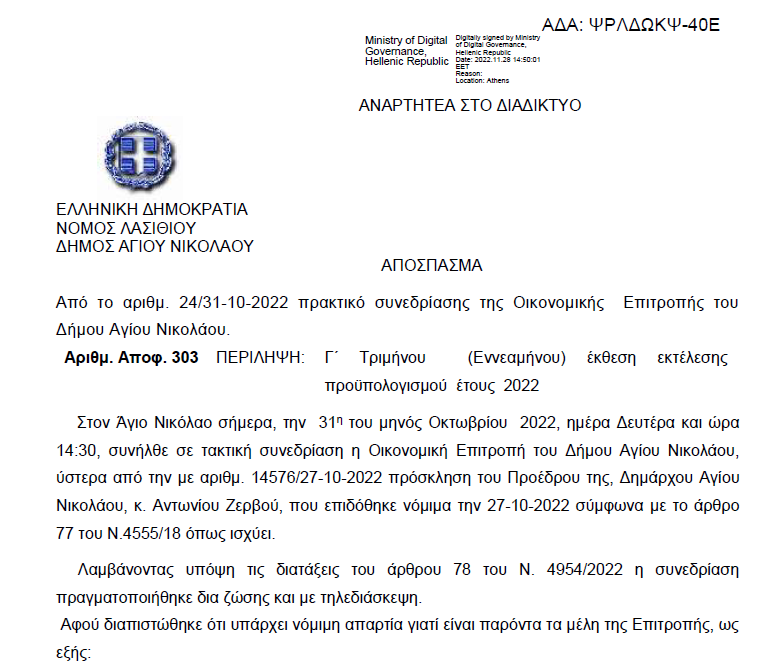 Γ΄ Τριμήνου (Εννεαμήνου) έκθεση εκτέλεσης προϋπολογισμού έτους 2022 ...