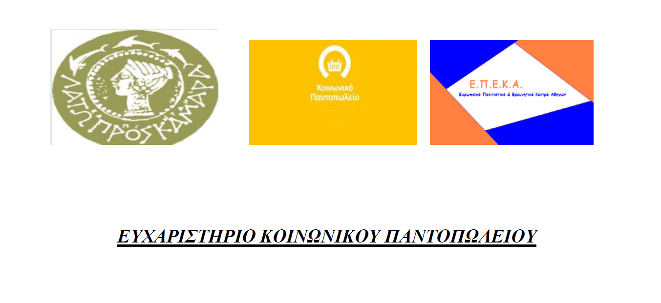 ΕΥΧΑΡΙΣΤΗΡΙΟ ΚΟΙΝΩΝΙΚΟΥ ΠΑΝΤΟΠΩΛΕΙΟΥ TEIM BLUEGR - Δήμος Αγίου Νικολάου