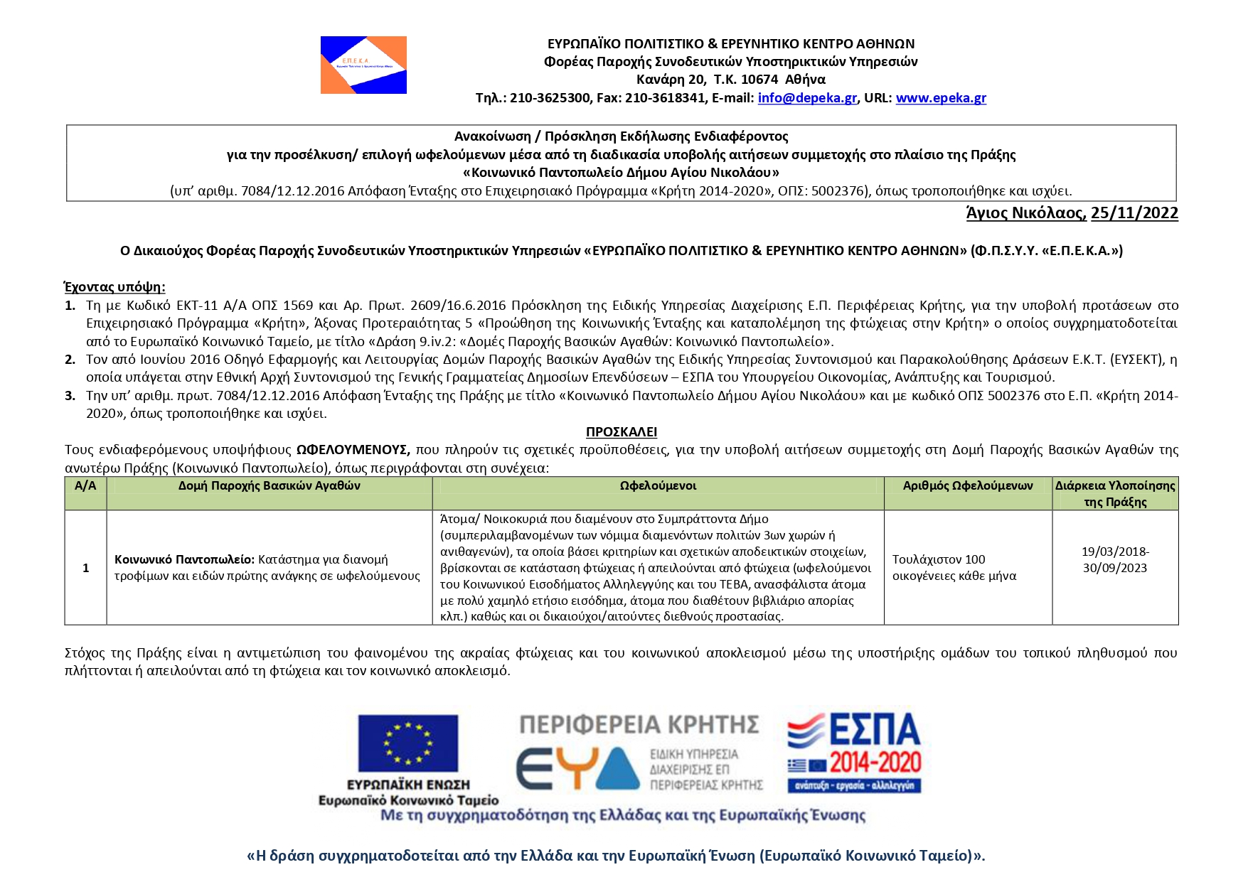 πρόσκληση εκδήλωσης ενδιαφέροντος για ένταξη νέων ωφελούμενων και ...