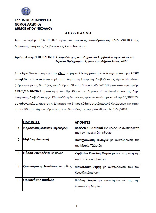 Γνωμοδότηση στο Δημοτικό Συμβούλιο σχετικά με το Τεχνικό Πρόγραμμα ...