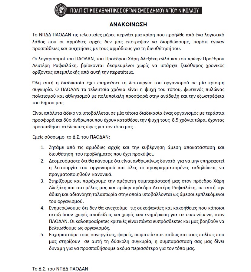 Ανακοίνωση Δ.Σ. ΝΠΔΔ ΠΑΟΔΑΝ - Δήμος Αγίου Νικολάου