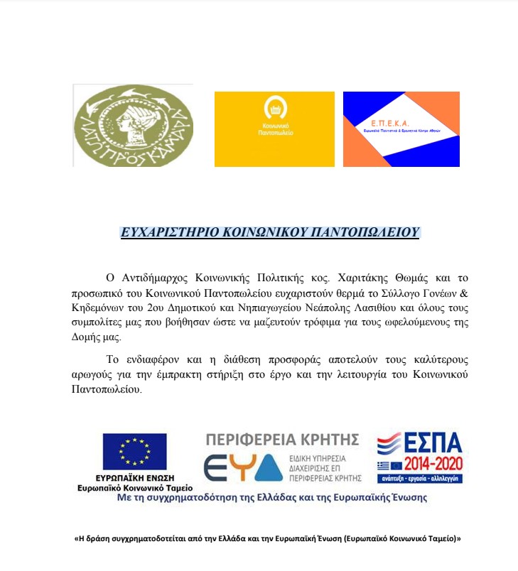 ΕΥΧΑΡΙΣΤΗΡΙΟ ΚΟΙΝΩΝΙΚΟΥ ΠΑΝΤΟΠΩΛΕΙΟΥ - Δήμος Αγίου Νικολάου