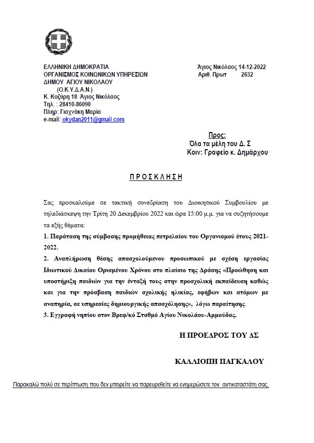 Πρόσκληση Συνεδρίασης του Διοικητικού Συμβουλίου Ο.Κ.Υ.Δ.Α.Ν. Ημέρα ...