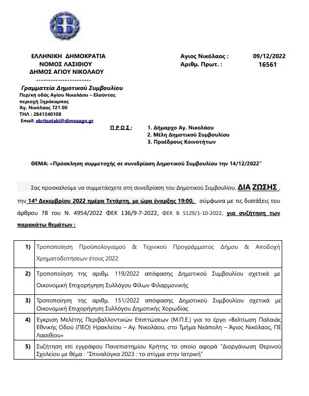Πρόσκληση Συνεδρίασης Δημοτικού Συμβουλίου Δήμου Αγίου Νικολάου στις 14 ...