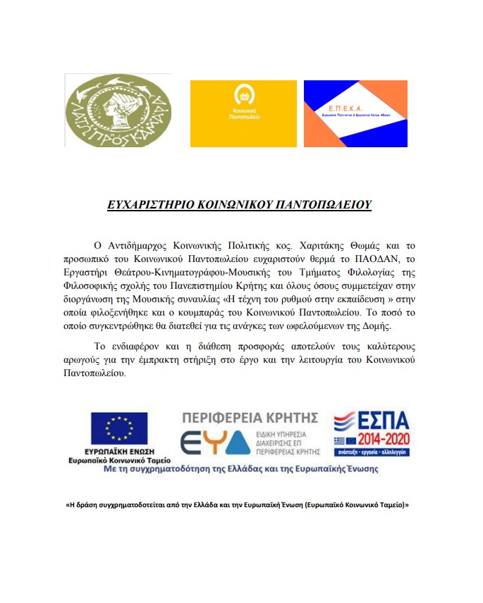 ΕΥΧΑΡΙΣΤΗΡΙO ΚΟΙΝΩΝΙΚΟΥ ΠΑΝΤΟΠΩΛΕΙΟΥ - Δήμος Αγίου Νικολάου