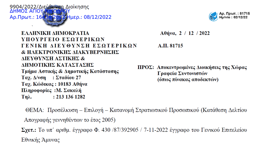 ΠΡΟΣΕΛΚΥΣΗ – ΕΠΙΛΟΓΗ – ΚΑΤΑΝΟΜΗ ΣΤΡΑΤΙΩΤΙΚΟΥ ΠΡΟΣΩΠΙΚΟΥ - Δήμος Αγίου ...