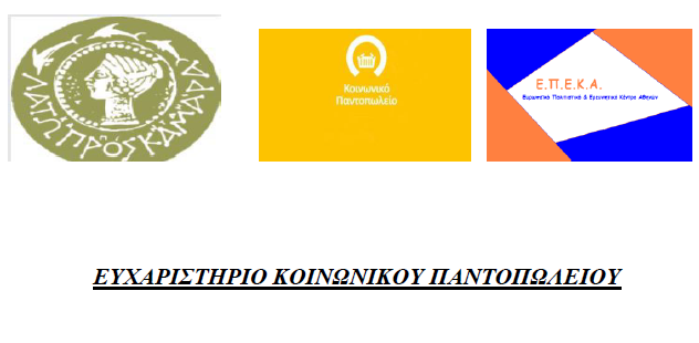 ΕΥΧΑΡΙΣΤΗΡΙΑ ΑΝΑΚΟΙΝΩΣΗ ΚΟΙΝΩΝΙΚΟΥ ΠΑΝΤΟΠΩΛΕΙΟΥ - Δήμος Αγίου Νικολάου