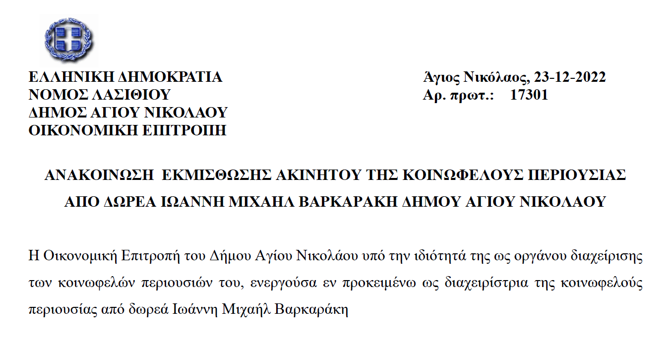 ΑΝΑΚΟΙΝΩΣΗ ΕΚΜΙΣΘΩΣΗΣ ΑΚΙΝΗΤΟΥ ΤΗΣ ΚΟΙΝΩΦΕΛΟΥΣ ΠΕΡΙΟΥΣΙΑΣ ΑΠΟ ΔΩΡΕΑ ...
