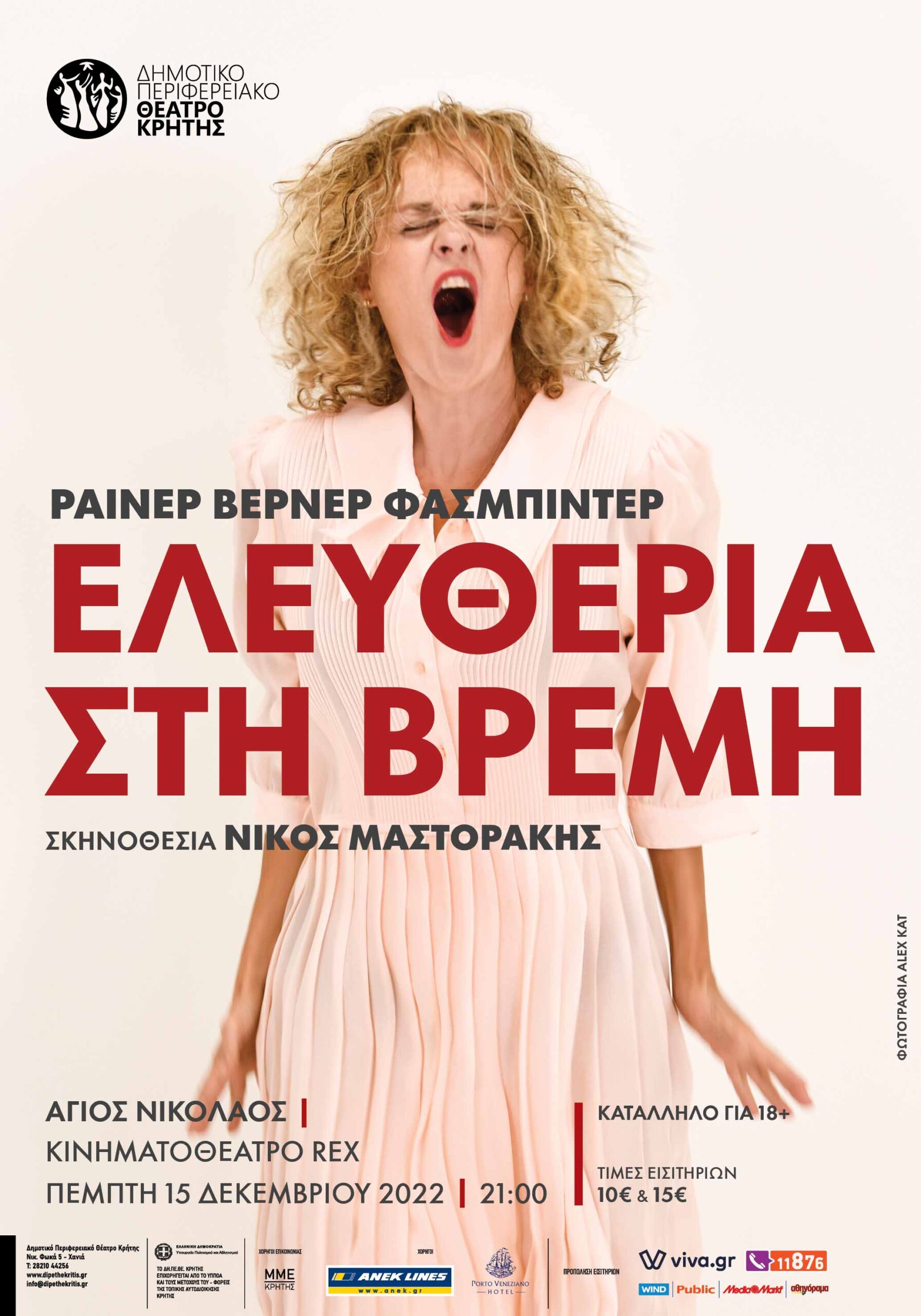 ΡΑΙΝΕΡ ΒΕΡΝΕΡ ΦΑΣΜΠΙΝΤΕΡ ΕΛΕΥΘΕΡΙΑ ΣΤΗ ΒΡΕΜΗ - Δήμος Αγίου Νικολάου