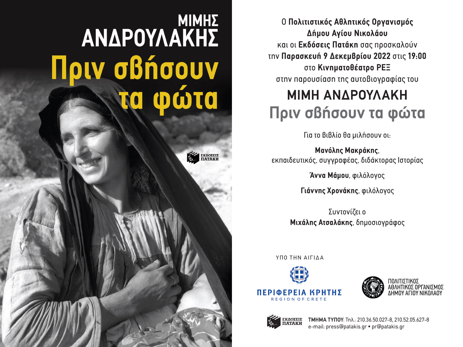 “Πριν σβήσουν τα φώτα” του Μίμη Ανδρουλάκη - Δήμος Αγίου Νικολάου