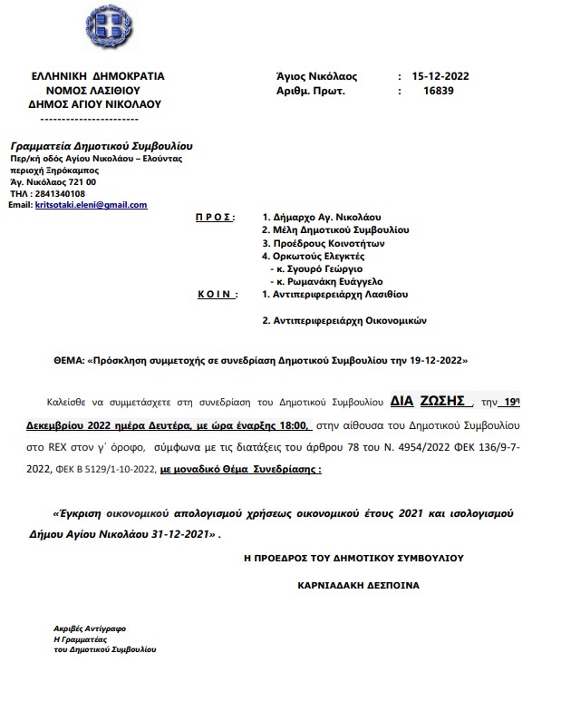 Πρόσκληση Συνεδρίασης Δημοτικού Συμβουλίου Δήμου Αγίου Νικολάου στις 19 ...