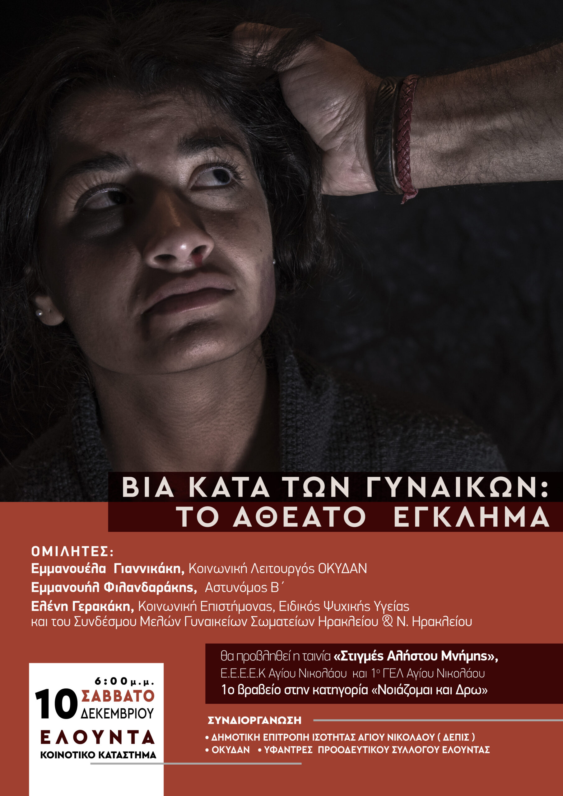 ΒΙΑ ΚΑΤΑ ΤΩΝ ΓΥΝΑΙΚΩΝ. ΤΟ ΑΘΕΑΤΟ ΕΓΚΛΗΜΑ - Δήμος Αγίου Νικολάου