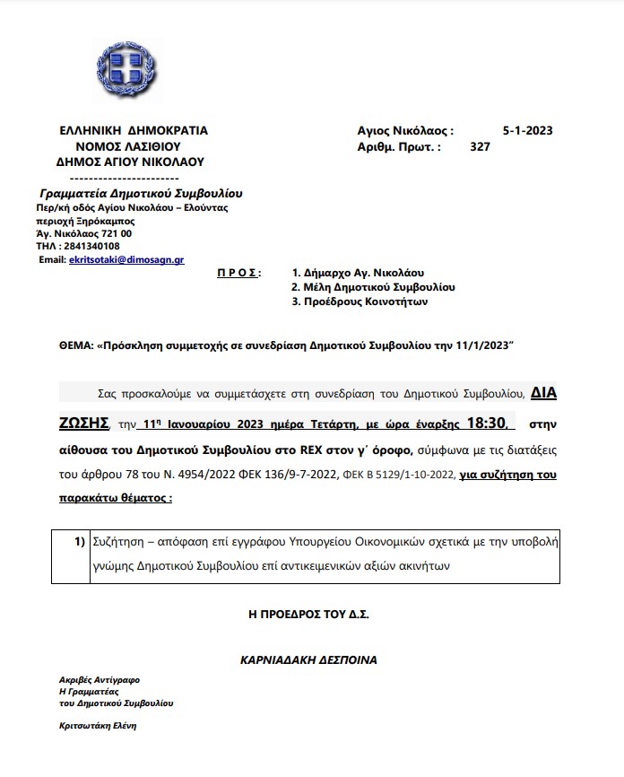 Πρόσκληση Συνεδρίασης Δημοτικού Συμβουλίου στις 11/01/2023 ημέρα ...