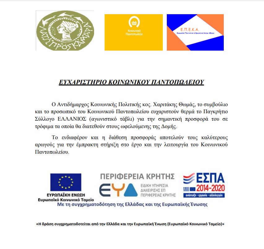 ΕΥΧΑΡΙΣΤΗΡΙΟ ΚΟΙΝΩΝΙΚΟΥ ΠΑΝΤΟΠΩΛΕΙΟΥ - Δήμος Αγίου Νικολάου