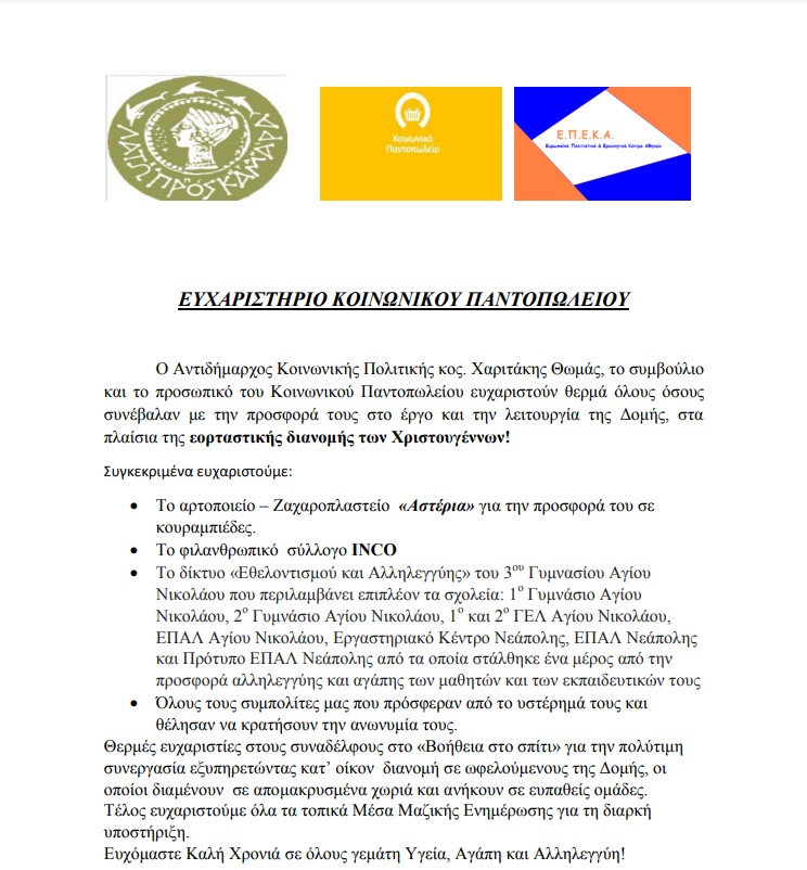 ΕΥΧΑΡΙΣΤΗΡΙΟ ΚΟΙΝΩΝΙΚΟΥ ΠΑΝΤΟΠΩΛΕΙΟΥ - Δήμος Αγίου Νικολάου