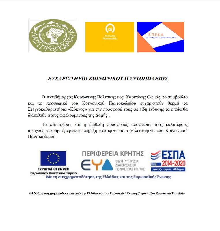 ΕΥΧΑΡΙΣΤΗΡΙΟ ΚΟΙΝΩΝΙΚΟΥ ΠΑΝΤΟΠΩΛΕΙΟΥ - Δήμος Αγίου Νικολάου