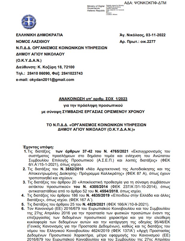 ΑΝΑΚΟΙΝΩΣΗ υπ’ αριθμ. ΣΟΧ 1/2023 για την πρόσληψη προσωπικού με σύναψη ...