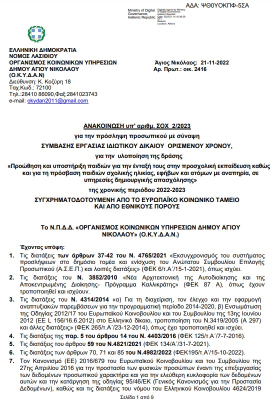 ΑΝΑΚΟΙΝΩΣΗ υπ’ αριθμ. ΣΟΧ 2/2023 για την πρόσληψη προσωπικού με σύναψη ...