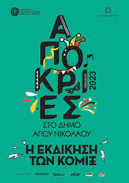 Επικαιροποίηση ομάδων καρναβαλιού / ΑΠΟΚΡΙΕΣ ΣΤΟ ΔΗΜΟ ΑΓΙΟΥ ΝΙΚΟΛΑΟΥ ...